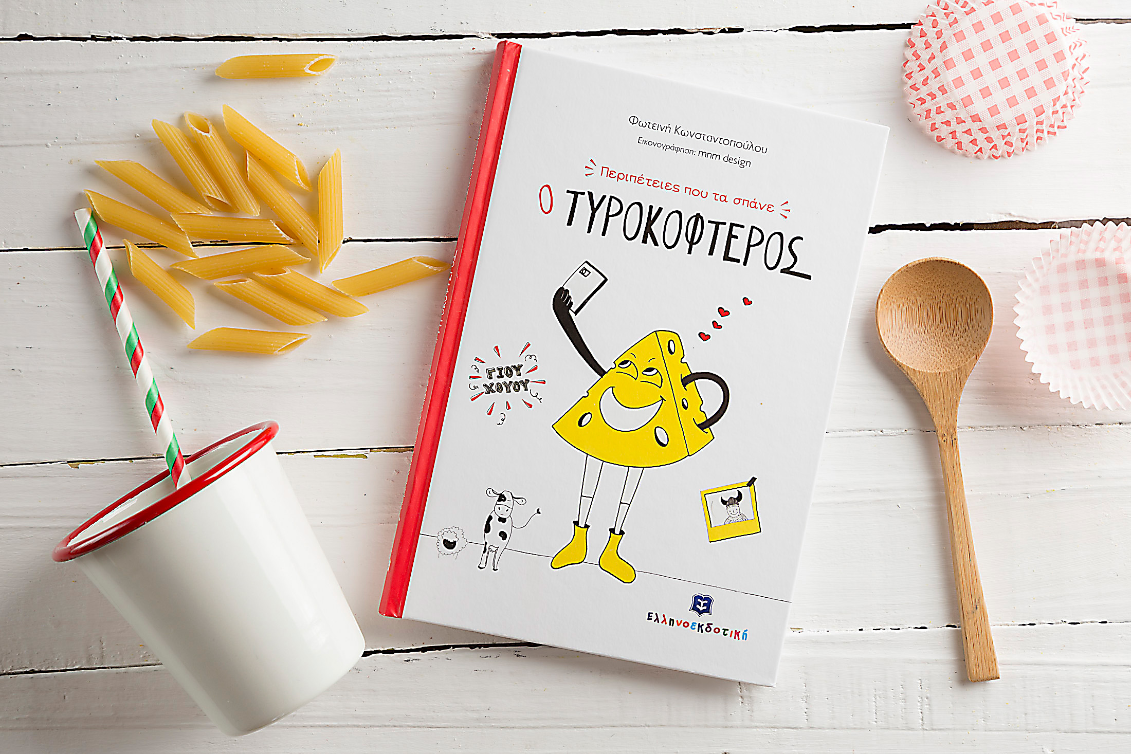 Ο Τυροκοφτερός - Ο πιό νόστιμος ήρωας διηγείται την ιστορία του στα ...